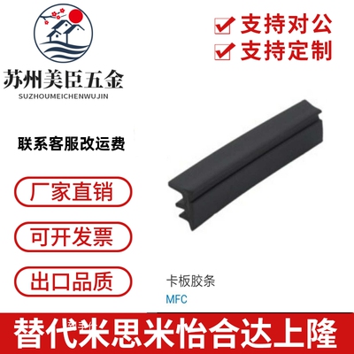 SAMLO标准代替上隆 铝型材专用 卡板胶条 MFC-6/8/10