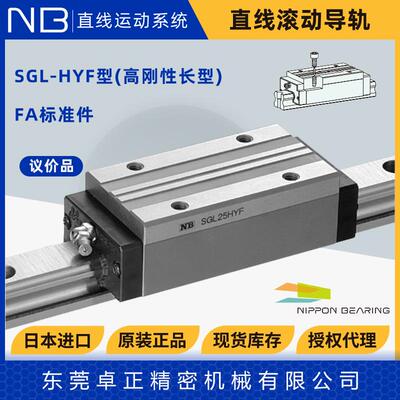 日本NB直线滚动导轨SGL/SGLS15 20 25 30 35 45HYF-Z-P高刚性滑块