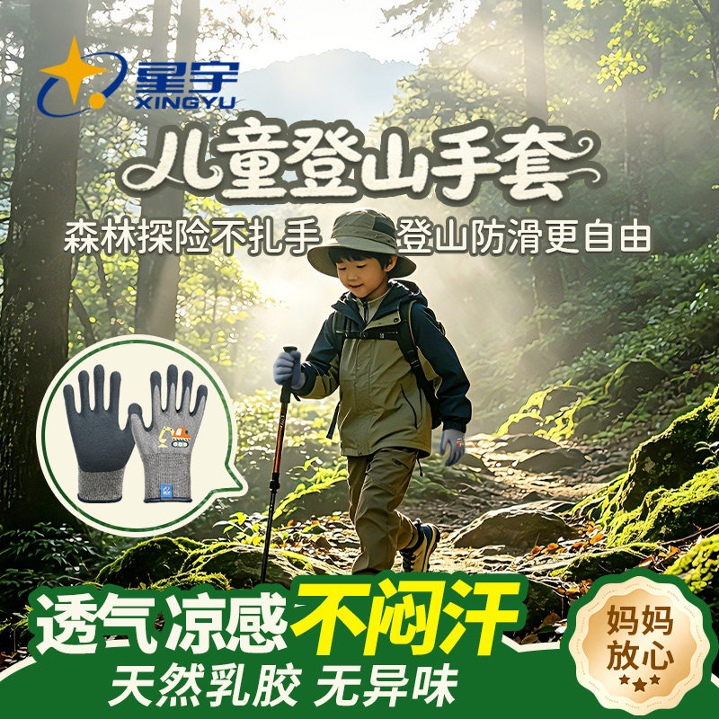 星宇儿童登山防割手套夏季透气防滑防扎耐磨园艺赶海骑行手工防护