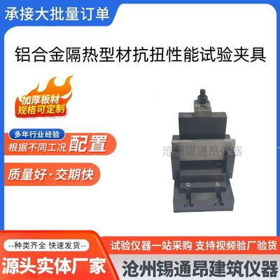 铝合金隔热型材抗扭性能试验夹具装置GBT28289铝合金型材拉伸剪切