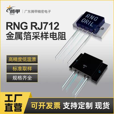 温漂5ppm精度0.01%RJ712精密电阻