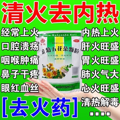 金菊五花茶颗粒上火清热解毒去火的药牙龈肿痛嘴起泡喉咙发炎便秘