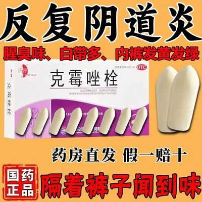 正品旗舰店克霉唑栓老牌子克霉唑外阴瘙痒念珠菌性灼热疼痛感味大