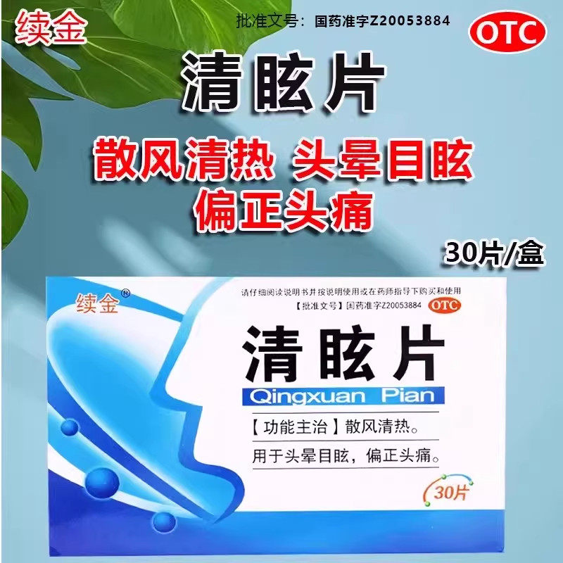 续金清眩片30片散风清热头晕目眩偏正头痛OTC眩晕晕车用药