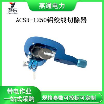 ACSR-1250铝绞线切除器大直径铝线层切割器钢芯铝层剥皮器