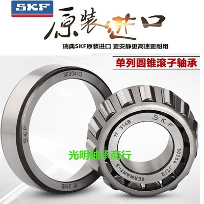SKF进口圆锥滚子轴承 30203 30204 30205 30206 30207 30208 J2/Q