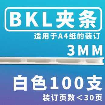 速发厂销科朗鑫盛 BKL装订条装订机夹条 塑料十孔压条装订耗材 20