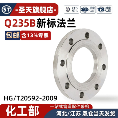 新标平焊法兰Q235B标准碳钢法兰片HG/T20592-2009化工部石油管道