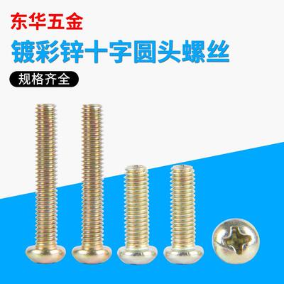 彩锌圆头机螺丝GB818-76镀锌半圆头螺钉圆头十字机螺钉M2--M3螺丝