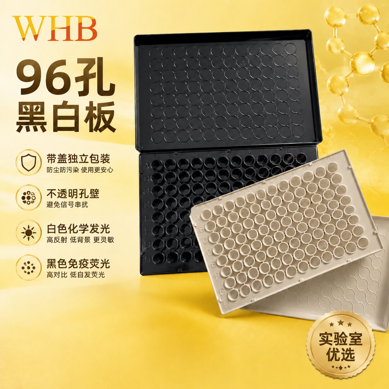 WHB卧宏 96孔酶标板带盖 无菌 独立包装 透明/白色/黑色底透