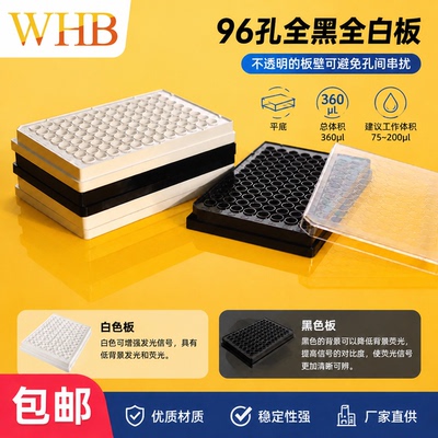 [包邮]WHB卧宏细胞培养板黑白板酶标板底透板3915 3916替代