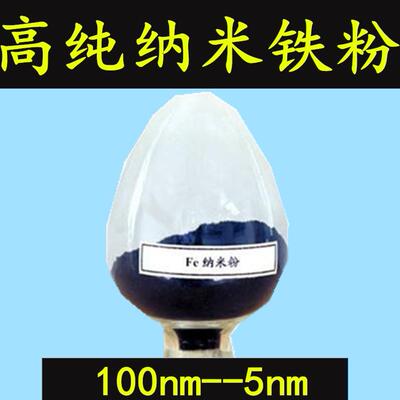 高纯度纳米铁粉末超细铁粉末金属羟基铁基还原铁粉Fe实验科研金属