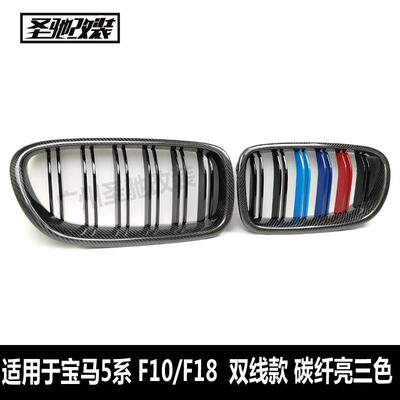 适用于宝马5系F10F18双线款碳纤三色中网汽车改装前脸进气格栅F10