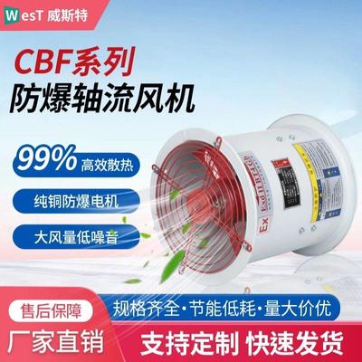 威斯特防爆轴流式风机工业通风消防排烟管道岗位固定CBF300防爆通