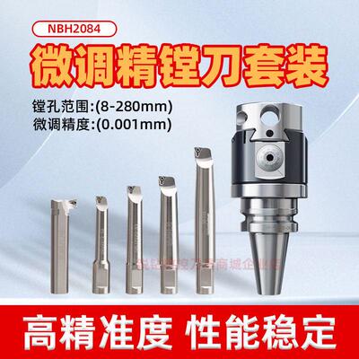 NBH2084精镗刀微调套装可调试加工中心刀柄内孔镗孔刀杆BT40镗刀