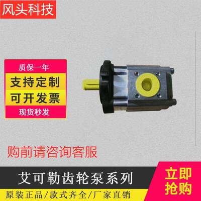 厂家原装进口艾可勒EIPC/EIPS齿轮泵/EIPH高压齿轮泵EIPH双联泵