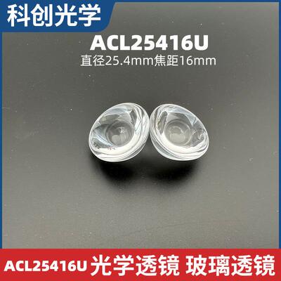 非球面透镜ACL25416U光学玻璃直径25.4mm焦距16毫米HK51光学透镜