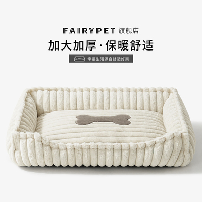 FAIRYPET冬季大狗窝四季通用狗狗睡觉的金毛柴犬耐撕咬沙发窝狗垫