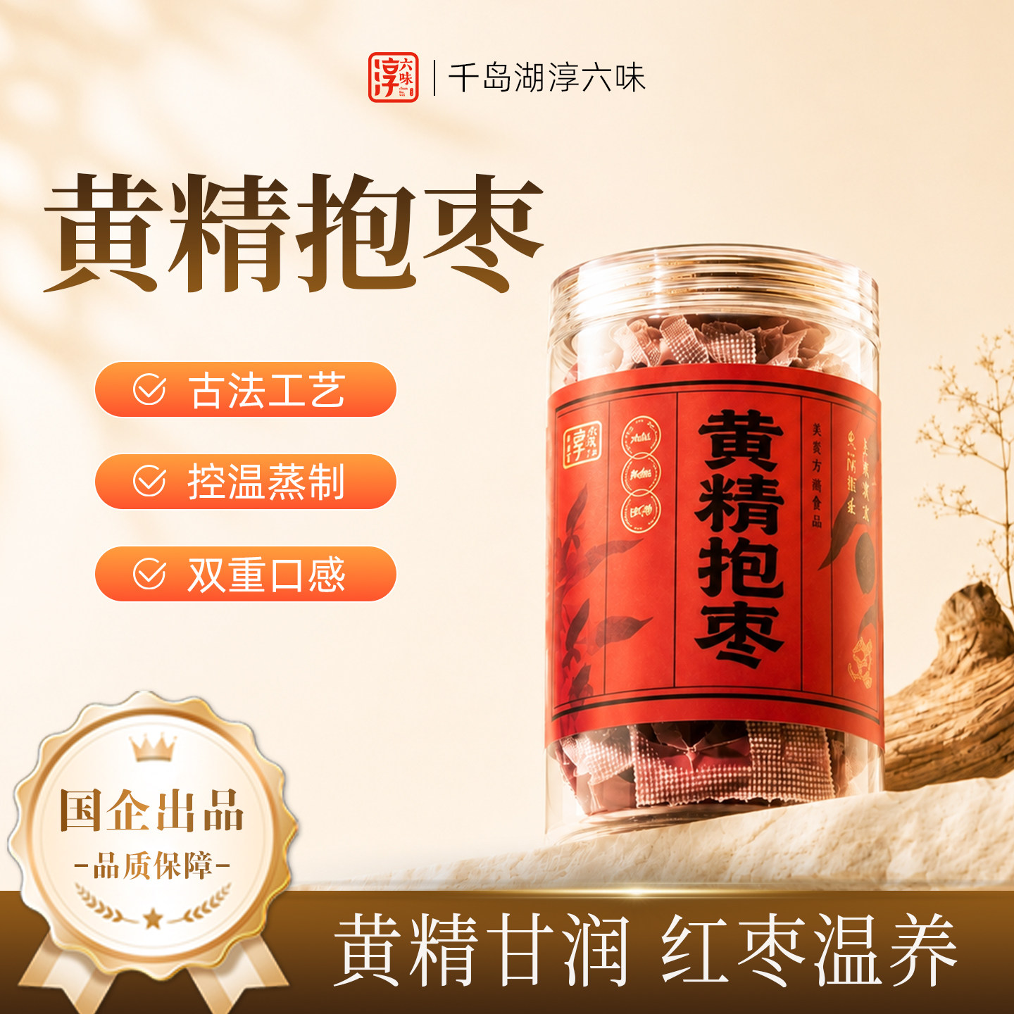淳六味千岛湖九蒸九制黄精抱枣手工正品黄精果九晒中药材即食零食