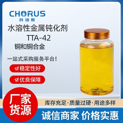 水溶性液态金属钝化剂 Chorus TTA-42铜合金防腐蚀剂发动机冷却液