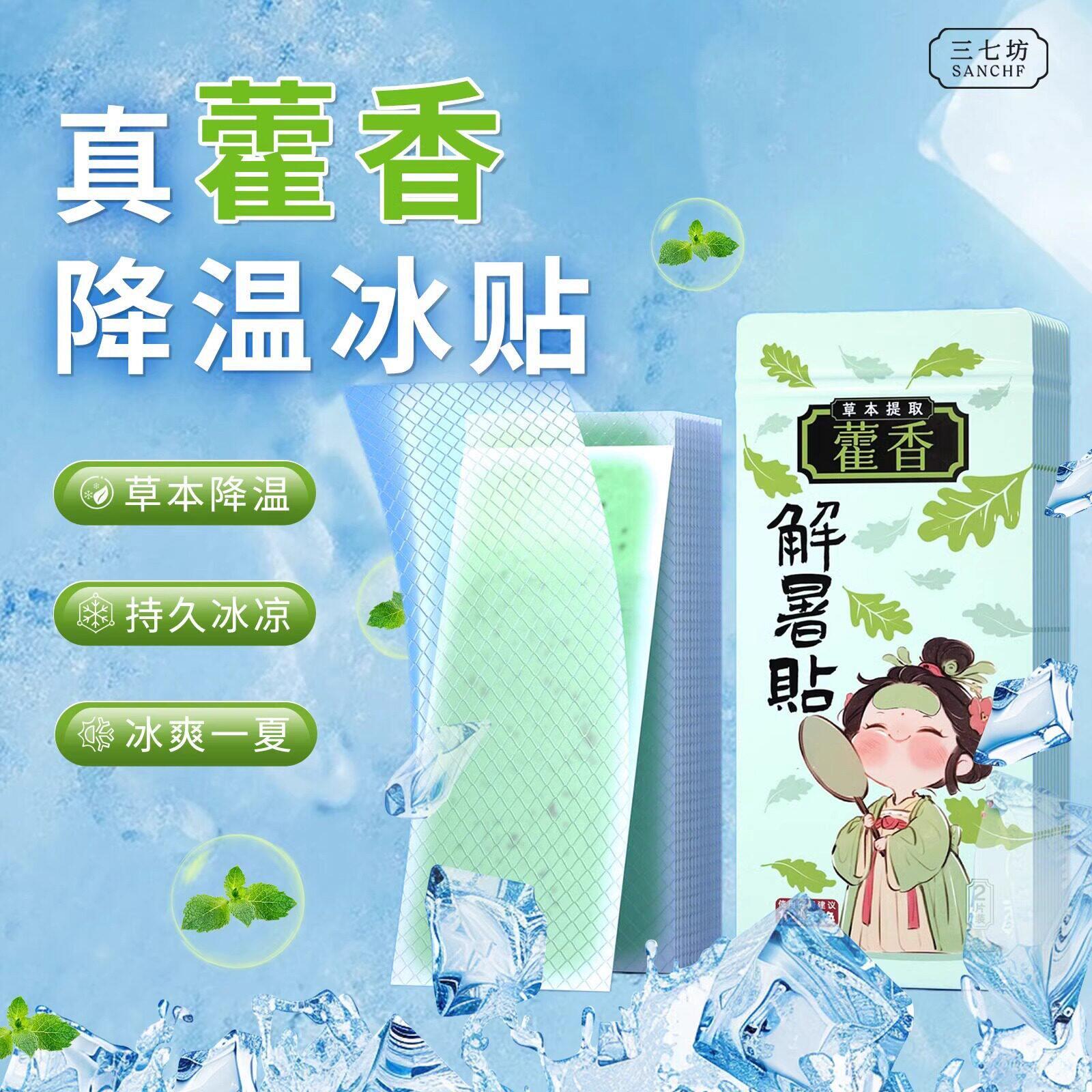 藿香冰凉贴防暑户外清凉降温夏季解暑神器手机散热贴冰敷凉爽冰贴