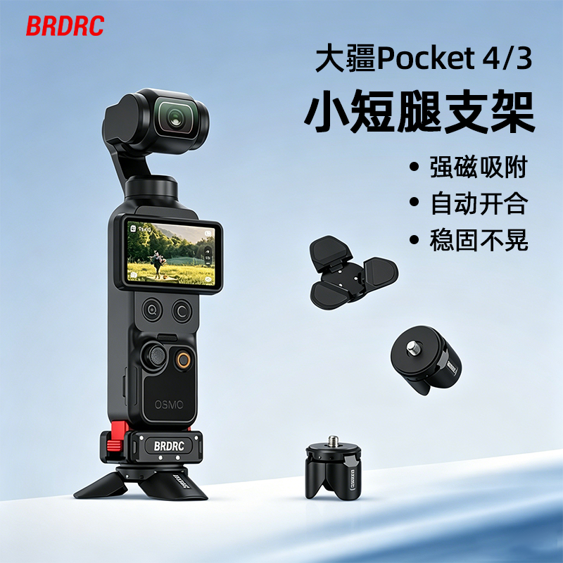 BRDRC适用大疆Pocket 4P/3磁吸小短腿支架桌面固定底座云台相机秒开合站立金属三脚架快拆充电底座手柄配件