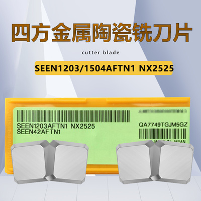 金属陶瓷四方龙门铣刀片SEEN1203/SEEEN1504AFTN1 NX2525三菱通装