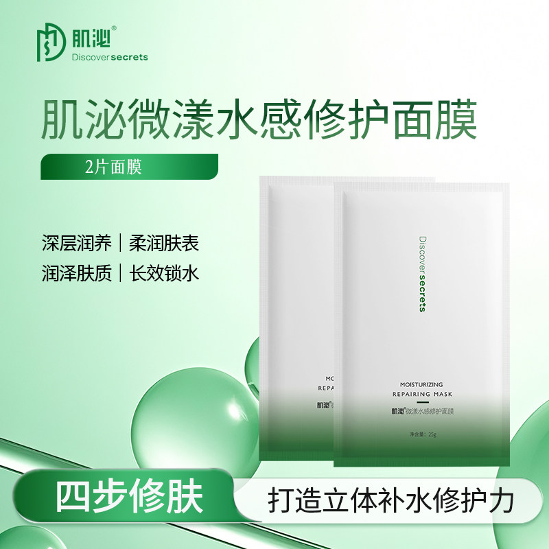 【体验2片装】肌泌微漾水感修护保湿舒缓贴片面膜2片达人推荐