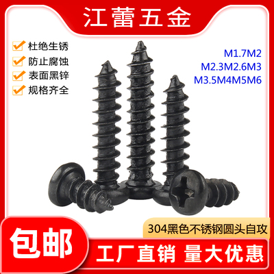 速发21.72.M.6M.5-M6不黑钢04锈色十字圆头盘头自攻螺丝钉PA