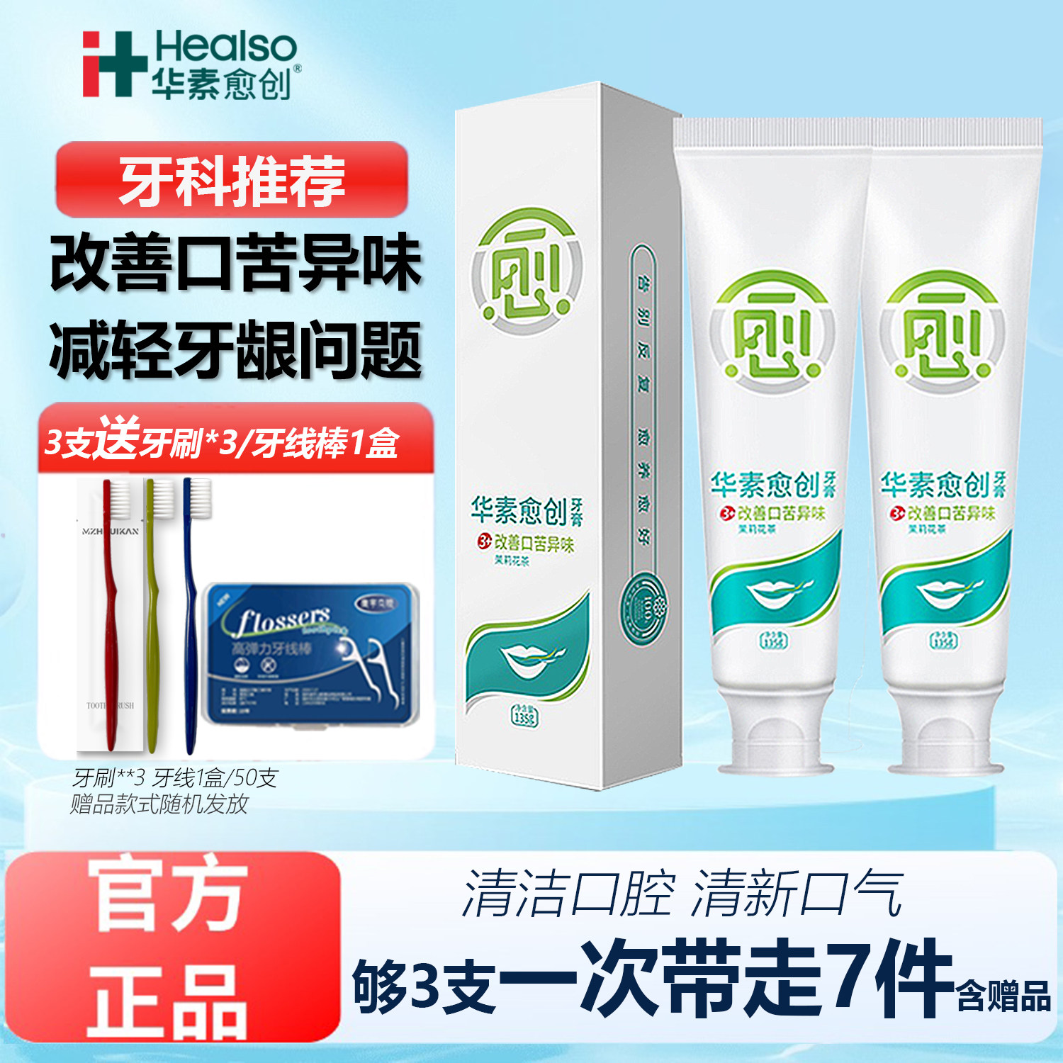 华素愈创牙膏清新口气除口臭异味呵护健康牙龈清洁牙齿口腔护理
