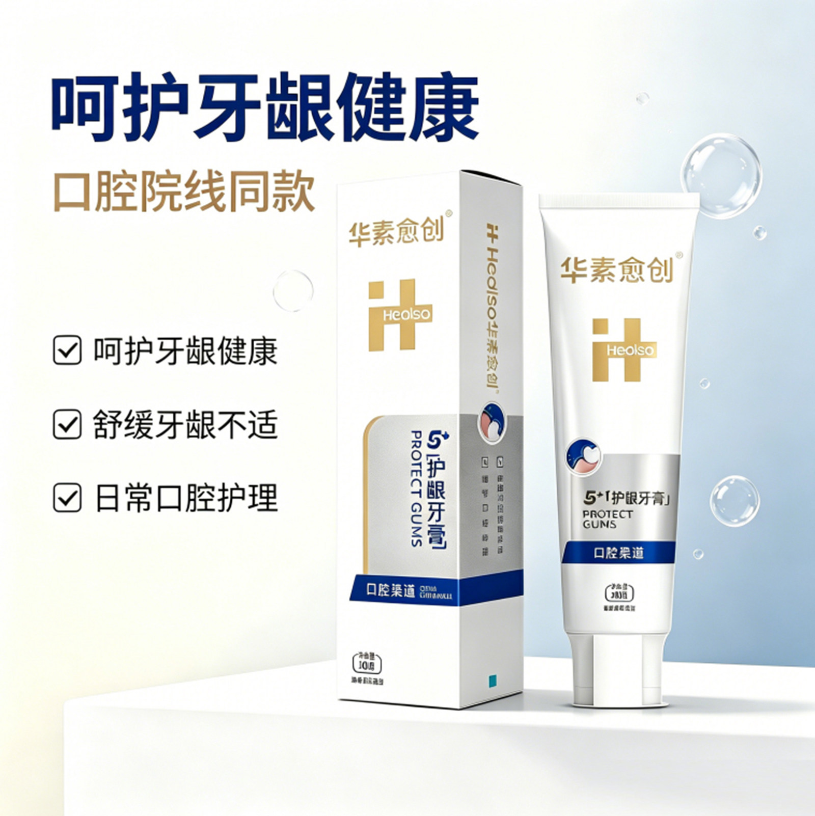 华素愈创牙膏5+护龈牙膏呵护牙龈牙周健康修护黏膜清洁口腔渠道