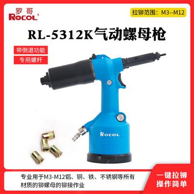 罗哥全自动气动铆螺母枪液压拉铆枪M3-12M铁不锈钢铁铆接5312K