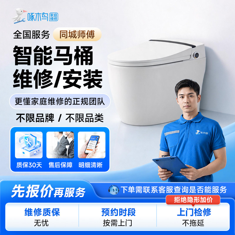 智能马桶维修安装漏水疏通拆卸更换蹲便啄木鸟师傅上门同城定金