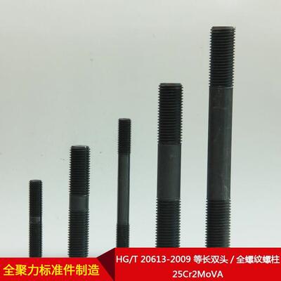 厂家直供G/H206T13-2009等长双头/HYX全螺纹螺柱o25Cr2MVA