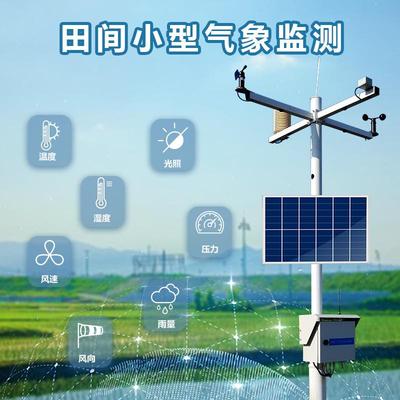 农业气象站农田气象环境监测系统农业环境观测站物联网小气候检测