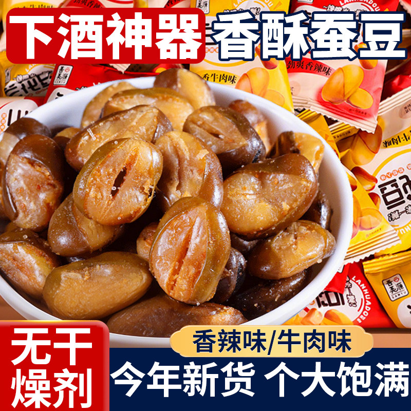 香酥兰花豆蚕豆香辣牛肉味胡豆子类零食炒货小包装即食小吃下酒菜