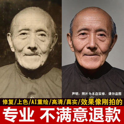 老旧照片修复翻新还原高清图片破损修补清晰度黑白上色ps模糊处理