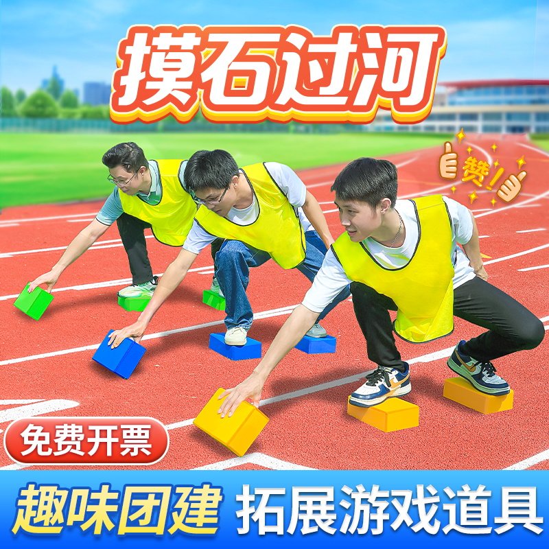 感统训练器材团建游戏道具 摸石头过河砖幼童户外活动