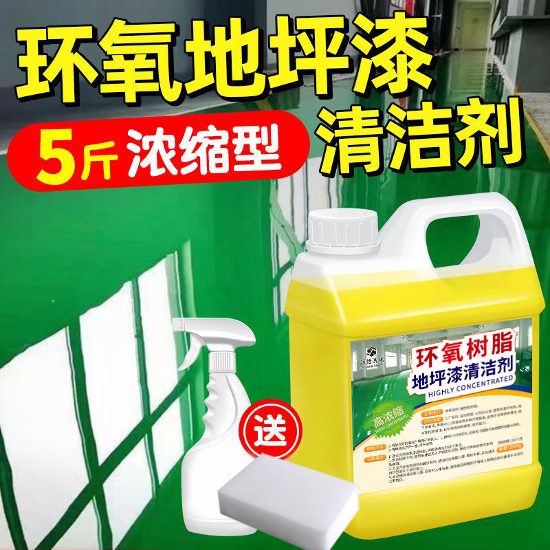 高浓缩环氧树脂地坪漆清洁剂强力去污车间地下停车场油漆养护清洗