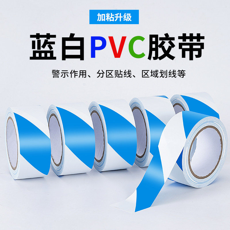 蓝白胶带PVC地面白兰相间车间地面警示警戒隔离地标贴地板贴线分