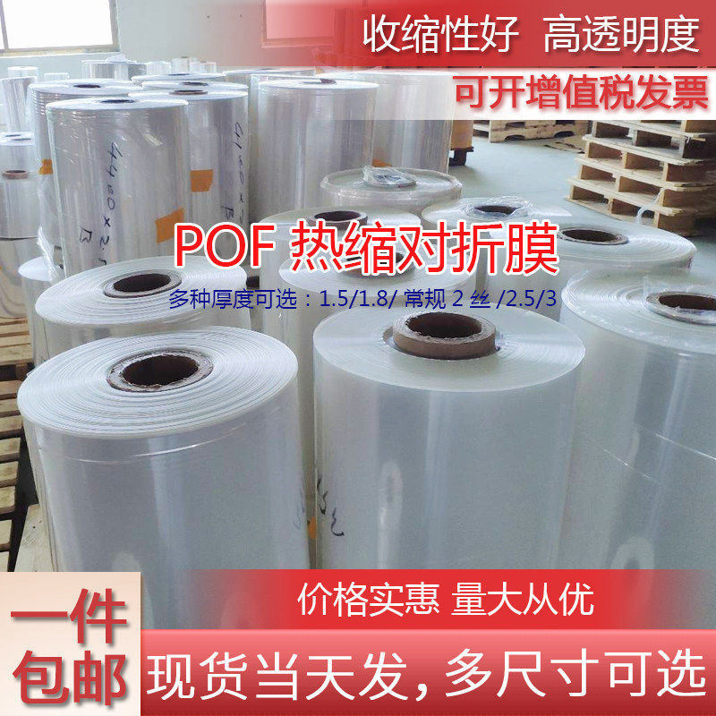 POF热缩膜对折膜 环保透明1.5丝 1.8 2丝 2.5 3丝 定制包装膜防尘