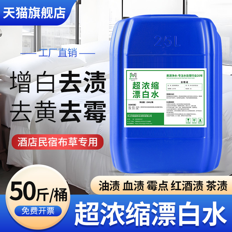 酒店民宿专用漂白水大桶商用宾馆布草漂白剂白色衣物去渍去黄增白