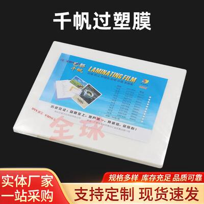 千帆塑封膜24寸20寸18寸16寸14寸12寸10寸8C过塑膜80MIC护卡