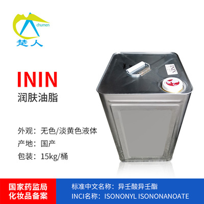 国产ININ蚕丝油 异壬酸异壬酯 润肤油脂 柔润剂 蚕丝油