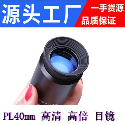 Angeleyes星缘PL40mm金属普罗素长焦目镜1.25英寸三片式高倍高清