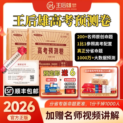 王后雄押题卷2026王后雄高考押题卷天星高考押题密卷临考预测卷新高考必刷卷考前模拟实战高考命题原创高三临考冲刺提分必刷卷