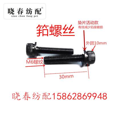 津田驹喷气织布机配件筘座螺丝6X30BA706030钢筘压紧专用螺丝