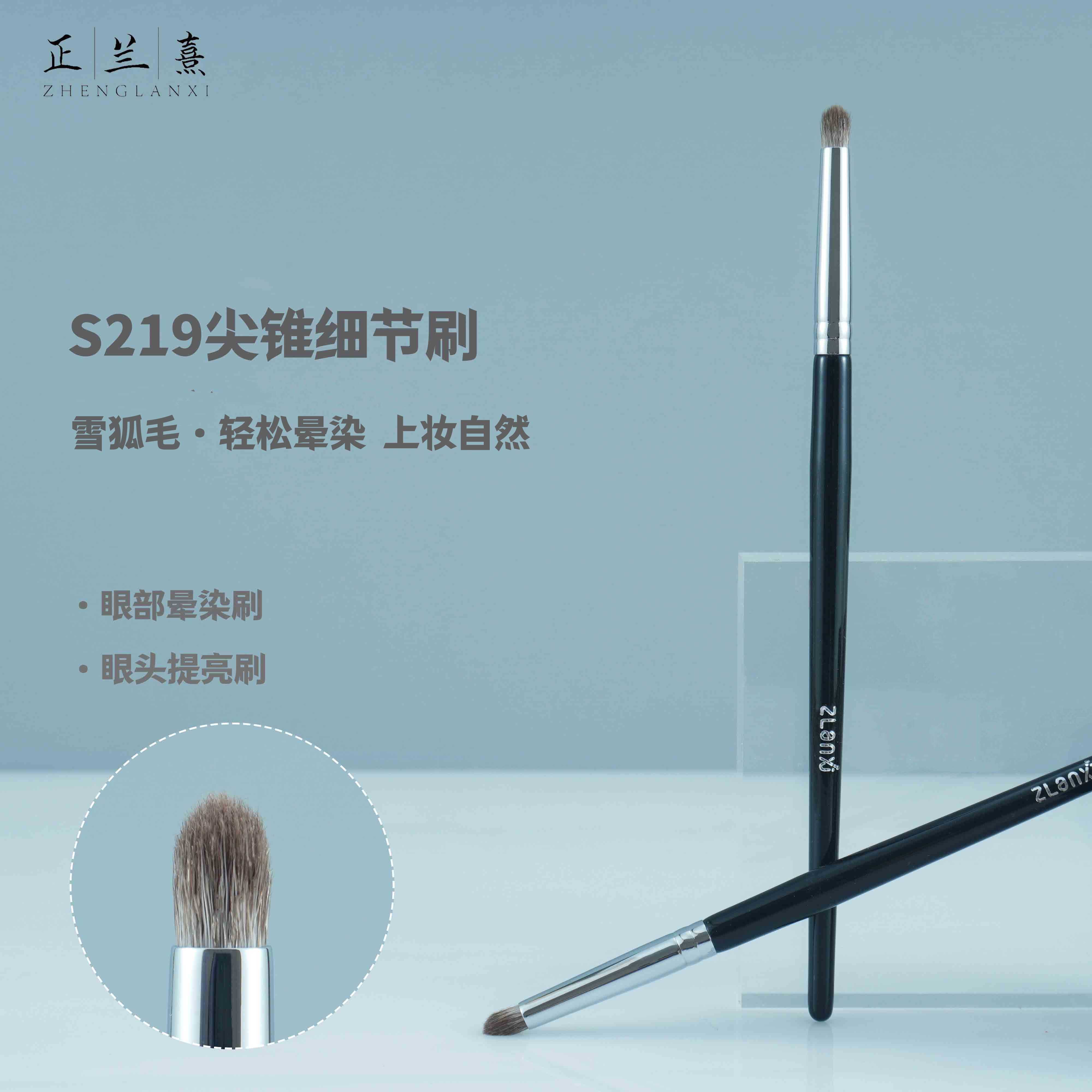正兰熹S219尖锥眼部细节刷雪狐毛眼头晕染刷提亮刷便携圆头化妆刷