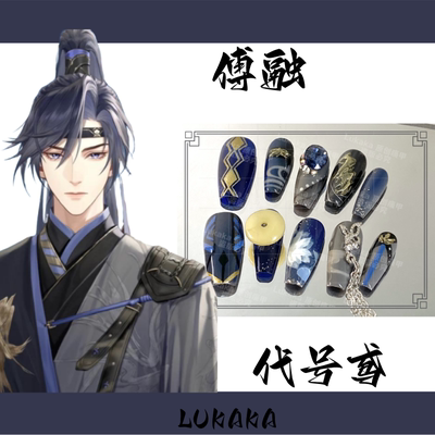二次元代号鸢周边傅融痛甲纯手工原创定制穿戴甲可拆卸美甲10片