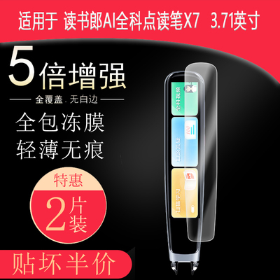 适用于读书郎点读笔X7全屏水凝膜3.71英寸高清防刮护眼蓝光非钢化磨砂防窥类纸贴膜